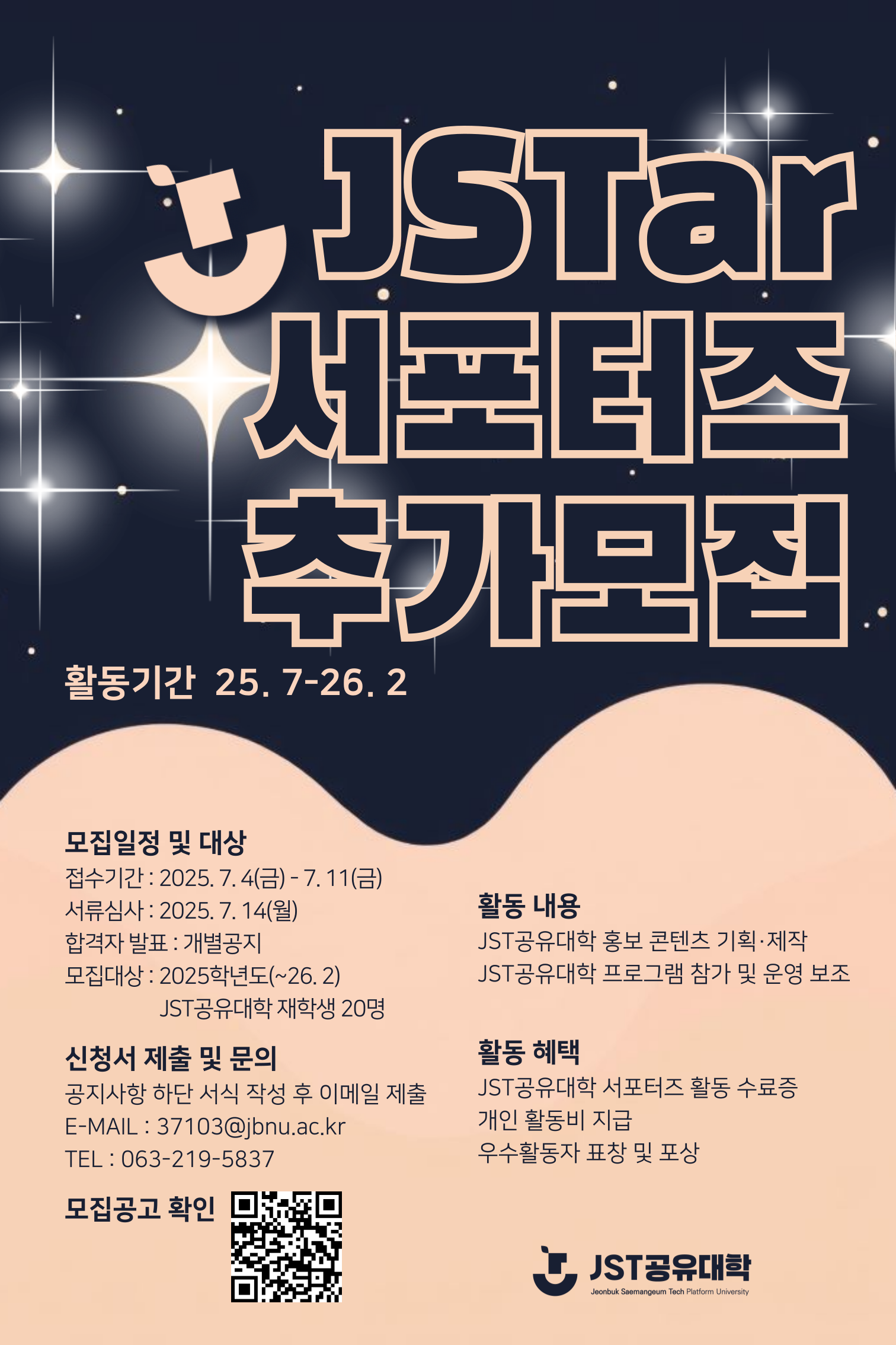 [마감] JSTar서포터즈 추가 모집 공고 - JST 공유대학