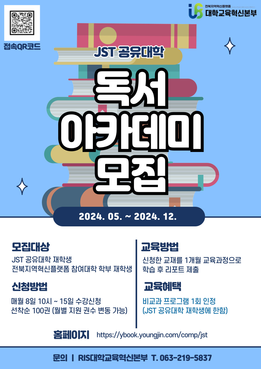 비교과 2024년 Jst 공유대학 독서아카데미 안내 Jst 공유대학