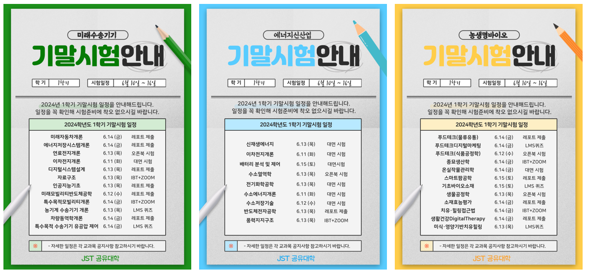 2024년 1학기 융합학부별 기말시험 일정 안내 Jst 공유대학