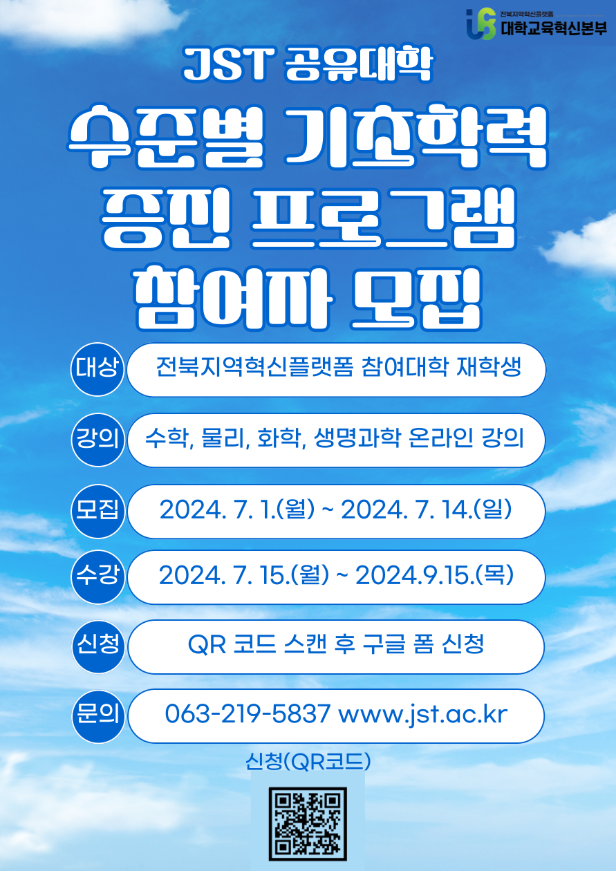 2024학년도 Jst 공유대학 제2차 수준별 기초학력증진 프로그램 Jst 공유대학
