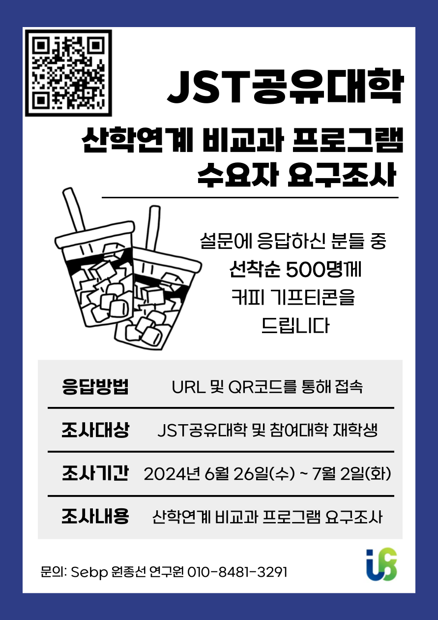 2024년 Jst 공유대학 산학연계 비교과 프로그램 온라인 설문조사커피 쿠폰 증정 Jst 공유대학