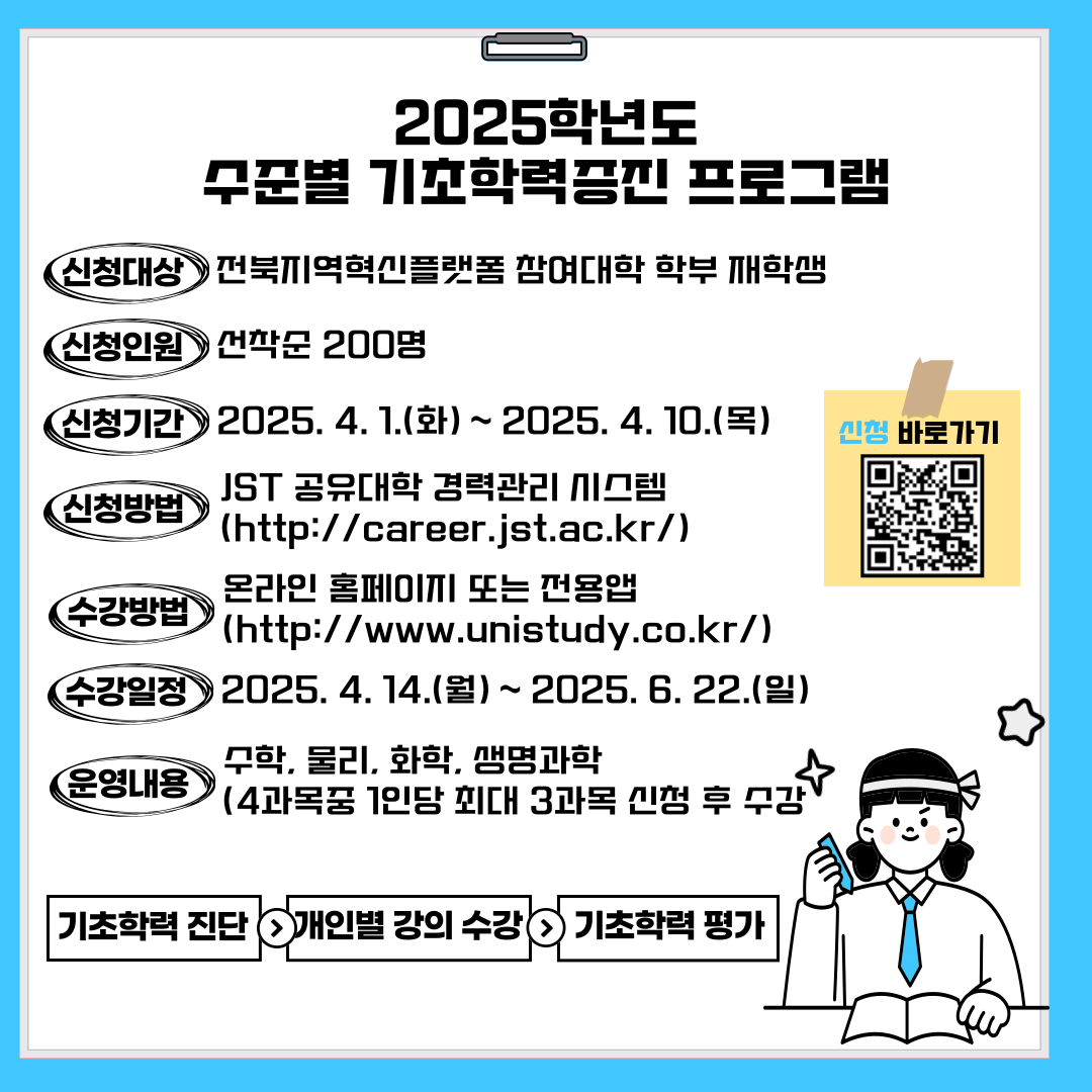 모집마감 2025학년도 Jst 공유대학 제1차 수준별 기초학력 증진 프로그램 참여자 모집 Jst 공유대학